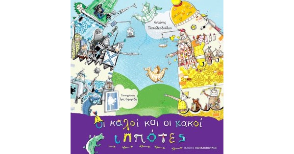 ΟΙ ΚΑΛΟΙ ΚΑΙ ΟΙ ΚΑΚΟΙ ΙΠΠΟΤΕΣ